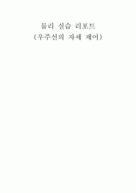 [물리실험] 우주선 자세 제어 실험-1페이지