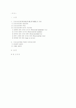 건강 신념모형-1페이지