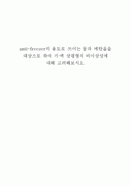 anti-freezer의 용도로 쓰이는 물과 메탄올을 대상으로 하여 기∙액 상평형의 비이상성에 대해 고려해보시오.-1페이지