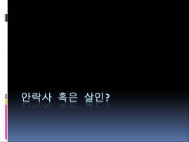 안락사에 관한 고찰 [사회과학] -1페이지