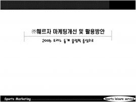 훼르자의 마케팅개선 및 활용방안-토리노동계올림픽 중심으로-1페이지