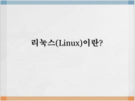 리눅스(Linux)이란?-1페이지