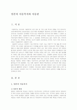 일본의 아동복지와 아동관yu-1페이지