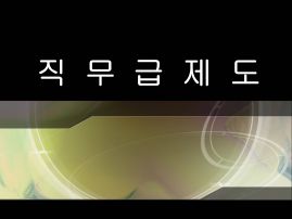 직무급 제도의 활용및 운영사례-1페이지