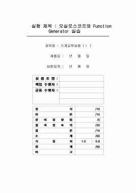 [전자회로실험] 오실로스코프와 Function Generator 실험-1페이지