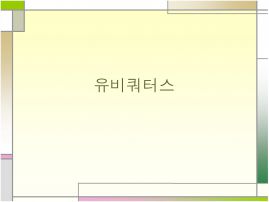 유비쿼터스 발표 자료-1페이지