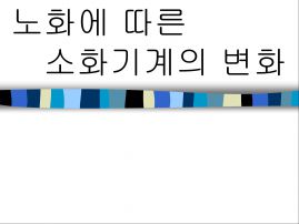 노화에 따른  소화기계의 변화 ppt-1페이지