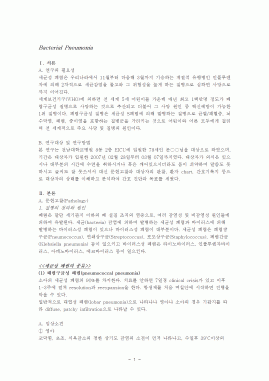 세균성 폐렴 레포트 자료-1페이지