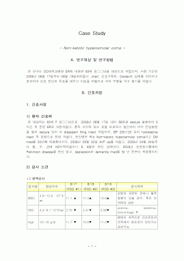 고삼투성 비케톤성 혼수(고삼투성 고혈당성 비케톤성 증후군) HHS-1페이지