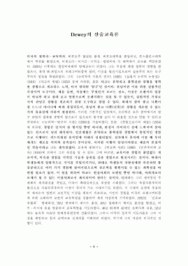 듀이의 산술교육론(수학)-1페이지