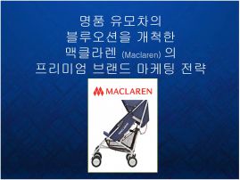 명품 유모차의 블루오션을 개척한 맥클라렌 (Maclaren) 의 프리미엄 브랜드 마케팅 전략 케이스 발표 PPT-1페이지