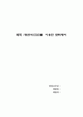 광센서(CDS)를 이용한 모터제어-1페이지