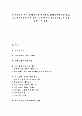 [17대총선][언론][언론보도][총선거][언론개혁][후보검증]17대총선의 의미, 17대총선과 언론개혁, 17대총선의 보도평가, 보도감시기준에 따른 평가, 향후 언론의 후보검증태도의 방향 분석(사례 중심)-1페이지