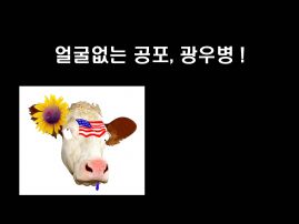 얼굴없는 공포, 광우병 이라는 주제의 발표자료 ppt-1페이지