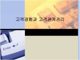 고객경험과 고객관계관리-1페이지