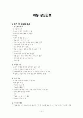  아동 정신간호-1페이지
