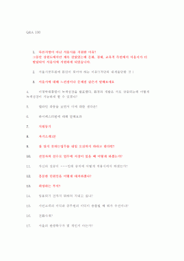 [면접자료] 서울시 공무원 면접질문 족보리스트-1페이지