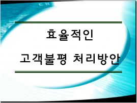 효율적인 고객불평 처리방안-1페이지