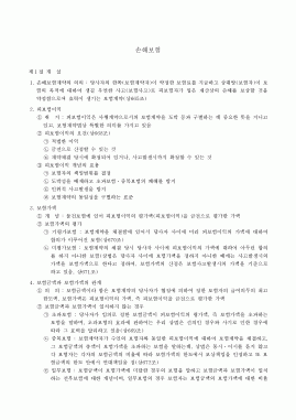손해보험 레포트 자료-1페이지