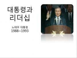 대통령 분석 레포트 자료-1페이지