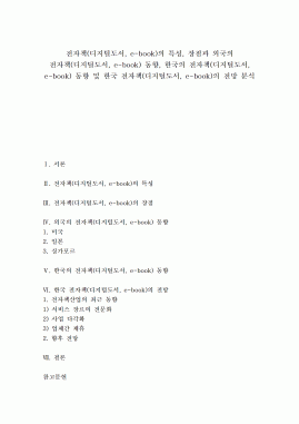 [이북][E북][전자책]전자책(디지털도서, e-book)의 특성, 장점과 외국의 전자책(디지털도서, e-book) 동향, 한국의 전자책(디지털도서, e-book) 동향 및 한국 전자책(디지털도서, e-book)의 전망 분석-1페이지