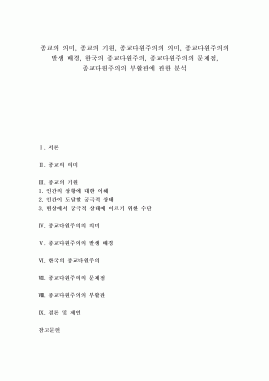 [종교][종교다원주의][한국의 종교다원주의][부활관]종교의 의미, 종교의 기원, 종교다원주의의 의미, 종교다원주의의 발생 배경, 한국의 종교다원주의, 종교다원주의의 문제점, 종교다원주의의 부활관 분석-1페이지
