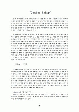 (애니)카우보이비밥-1페이지