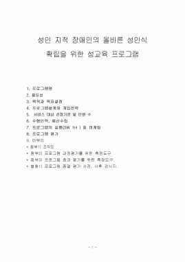 성인 지적 장애인의 올바른 성인식 확립을 위한 성교육 프로그램-1페이지