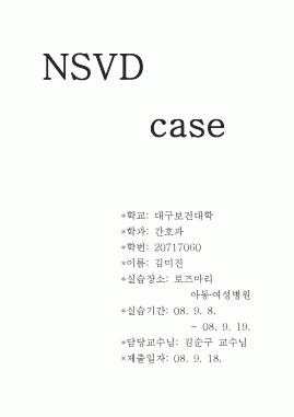 NSVD case 레포트 자료-1페이지