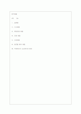한국예절 - 술예절, 식사예절, 휴대전화 예절, 전화예절, 조문예절, 방문할 때의 예절-1페이지