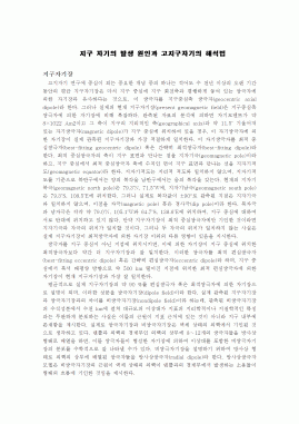 지구 자기의 발생 원인과 고지구자기의 해석법-1페이지