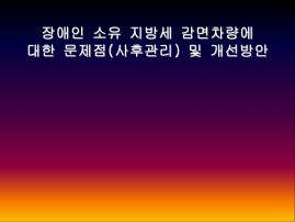 장애인 소유 지방세 감면차량에 대한 문제점(사후관리) 및 개선방안-1페이지