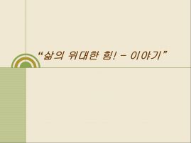 “삶의 위대한 힘! - 이야기”-1페이지