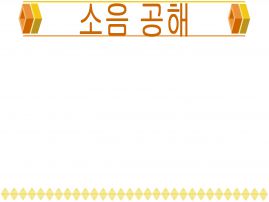 생활속의 소음 공해에 대한 전반적인 개요 및 현황, 대책방안-1페이지