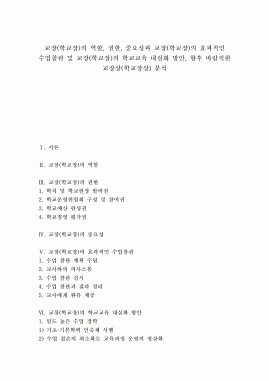 [교장][학교장][교장상][학교장상]교장(학교장)의 역할, 교장(학교장)의 권한, 교장(학교장)의 중요성, 교장(학교장)의 효과적인 수업참관, 교장(학교장)의 학교교육 내실화 방안, 향후 바람직한 교장상(학교장상)-1페이지