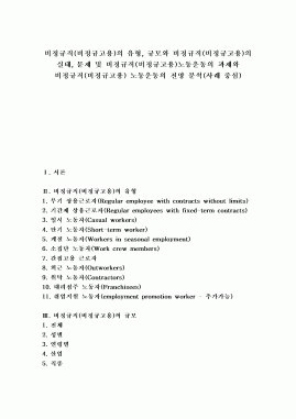 [비정규직]비정규직노동(비정규고용)의 유형, 비정규직노동(비정규고용)의 규모, 비정규직노동(비정규고용)의 실태, 문제, 비정규직(비정규고용)노동운동의 과제, 비정규직(비정규고용) 노동운동의 전망(사례 중심)-1페이지