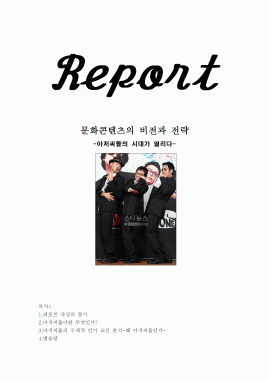 아저씨돌의 시대가 열리다-1페이지