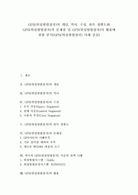 GPS(위성항법장치)의 개념, GPS(위성항법장치)의 역사, GPS(위성항법장치)의 구성, GPS(위성항법장치)의 관측 정확도, GPS(위성항법장치)의 문제점, GPS(위성항법장치)의 활용 분석(GPS(위성항법장치) 사례 중심)-1페이지