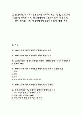 [APEC][아펙][아시아태평양경제협력체]APEC(아펙, 아시아태평양경제협력체)의 개념, 특징, 주요국의 입장과 APEC(아펙, 아시아태평양경제협력체)의 문제점 및 향후 APEC(아펙, 아시아태평양경제협력체)의 과제 분석-1페이지