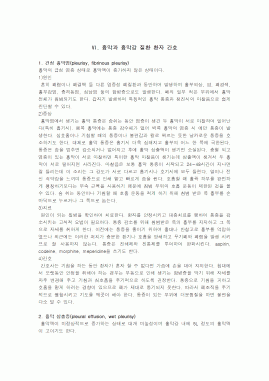 흉막과 흉막강 질환 환자 간호-1페이지
