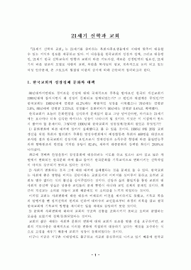 21세기 신학과 교회-1페이지
