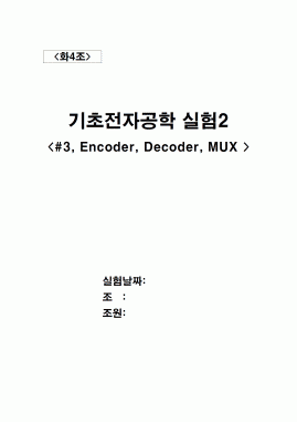 [논리회로] 엔코더(Encoder),디코더(Decoder) 설계 및 7-Segement LED,4 to 1 MUX 제작-1페이지