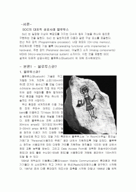 [디지털설계] 블루투스에 대하여(규격,구조,연결형태,주파수,에러정정,인증,연결,응용분야,설계 등등)-1페이지