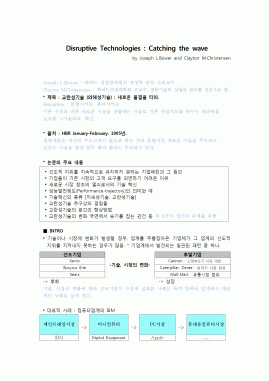 Disruptive Technologies_교란성기술혁신-요약 및 분석.-1페이지