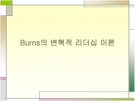 Burns의 변혁적 리더십 이론-1페이지