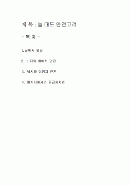 놀 때도 안전고려-1페이지