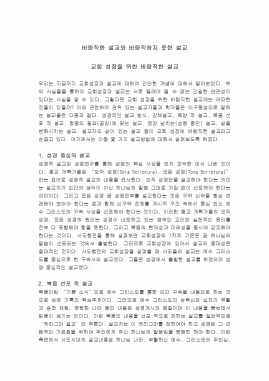 바람직한 설교와 바람직하지 못한 설교-1페이지
