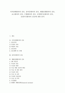 [환자 간호][시각장애][실어증][제왕절개][쇼크][수혈][신경계수술][신장이식]시각장애환자 간호, 실어증환자 간호, 제왕절개환자 간호, 쇼크환자 간호, 수혈환자 간호, 신경계수술환자 간호, 신장이식환자 간호-1페이지