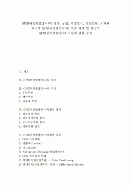 GPS(위성항법장치) 정의, GPS(위성항법장치) 구성, GPS(위성항법장치) 측량방식, GPS(위성항법장치) 측량종류, GPS(위성항법장치) 오차, 외국 GPS(위성항법장치) 기술 사례, 한국 GPS(위성항법장치) 이용 분석-1페이지