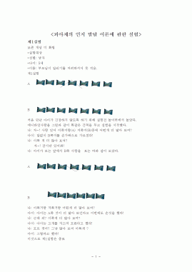<피아제의 인지 발달 이론에 관한 실험>-1페이지